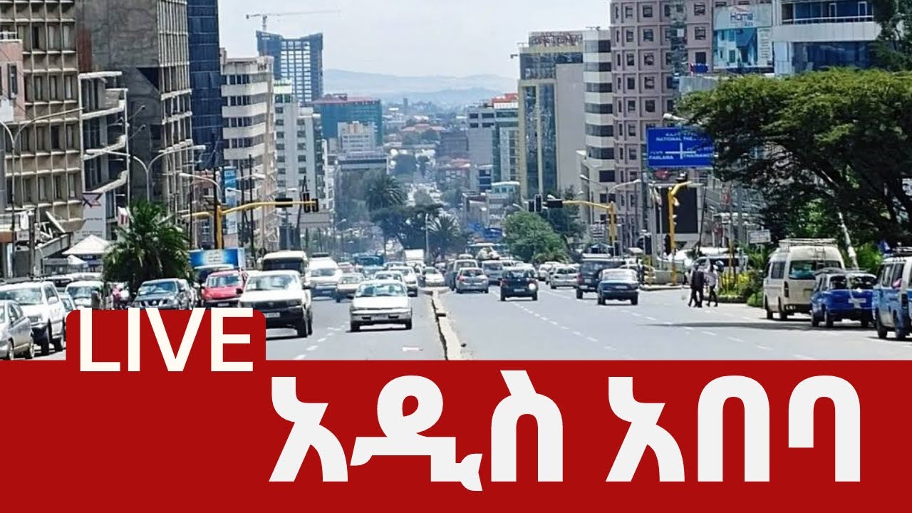 አዲስ አበባ ኢትዬጵያ ቀጥታ የት ሰፈር ልሂድላቹ | Addis Ababa Ethiopia live - YouTube