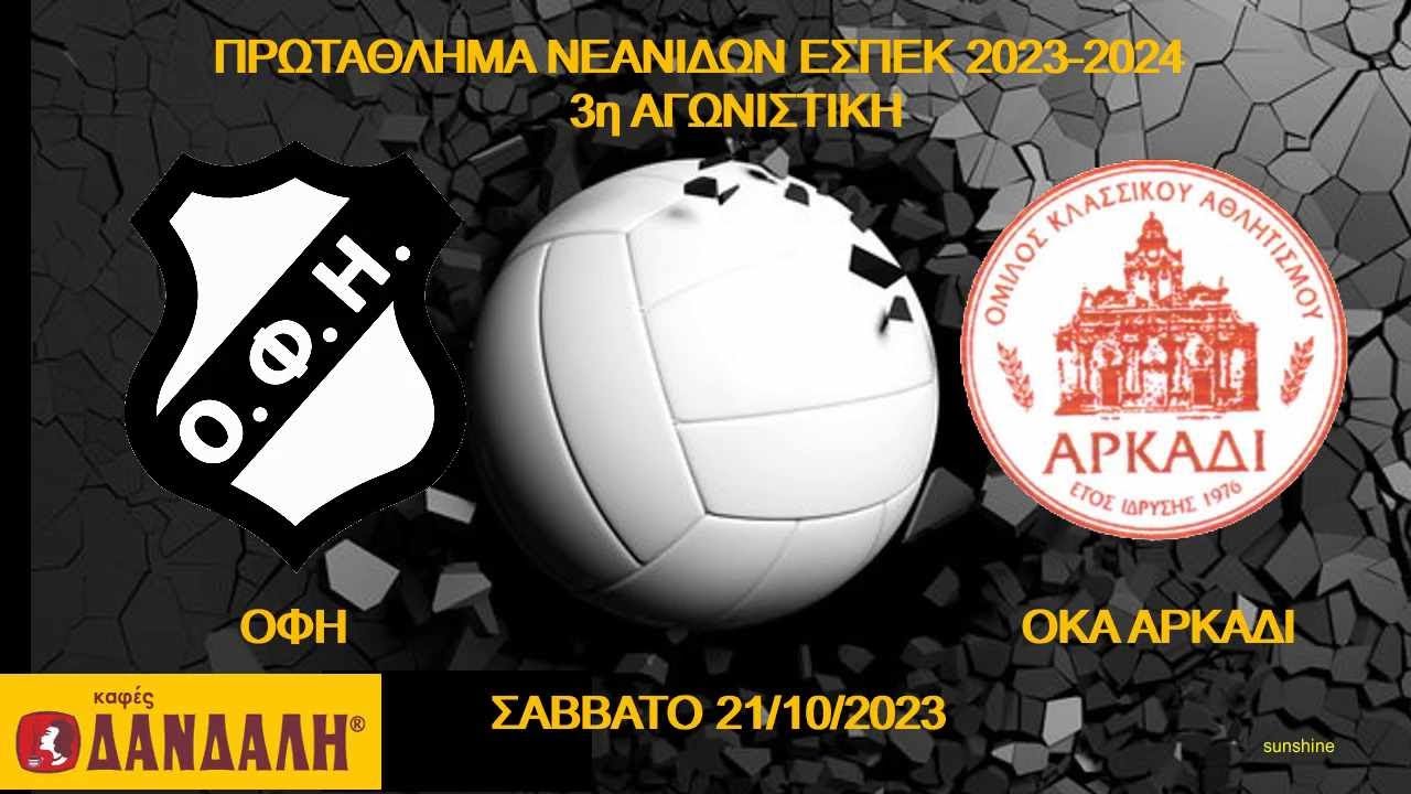 ΟΦΗ - OKA ΑΡΚΑΔΙ, 4η ΑΓΩΝΙΣΤΙΚΗ ΕΣΠΕΚ ΝΕΑΝΙΔΩΝ, 21/10/2023 - YouTube