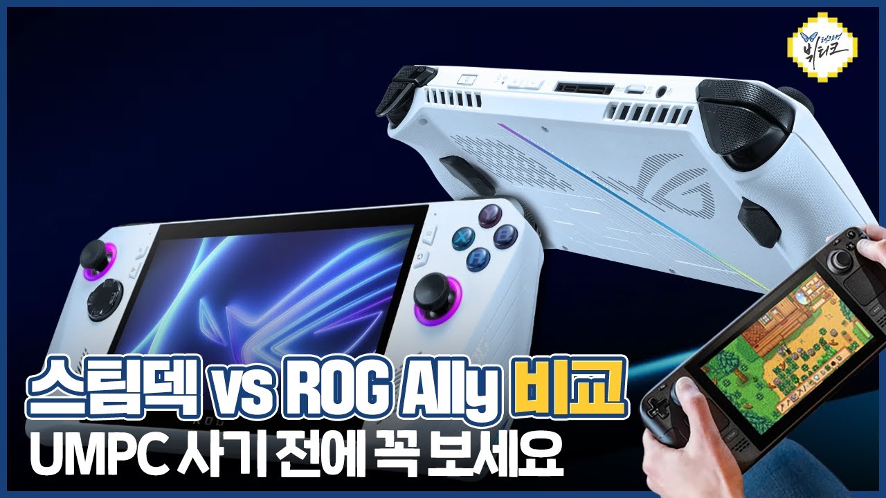 ROG Ally vs 스팀덱 구매가이드 및 장단점 비교! UMPC 처음 사전예약 하실 분이라면 꼭 보세요 - YouTube