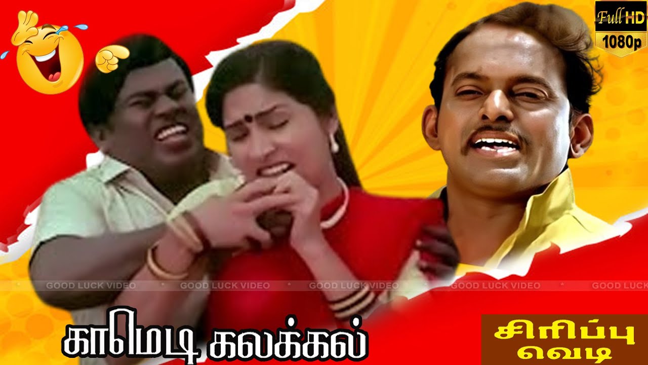 செந்தில், கோவை சரளாவின் கலக்கல் காமெடி😎Senthil,Kovai Sarala comedy 😂 ...