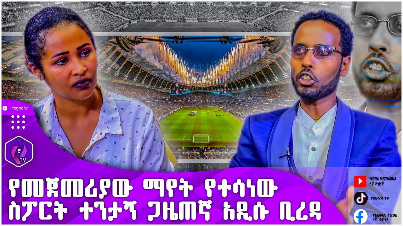 የመጀመሪያው ማየት የተሳነው ስፖርት ተንታኝ ጋዜጠኛ |አዲሱ ቢረዳ | Ethiopia | Adisu Bireda ...