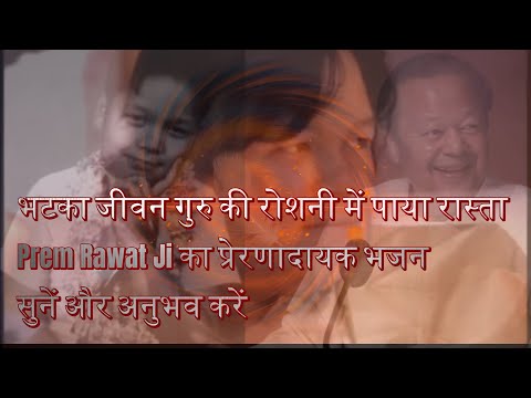 भटका भटका जात था – गुरु की शरण में मिला रास्ता Bhajan | Prem Rawat Ji #innerpeace #bhajan