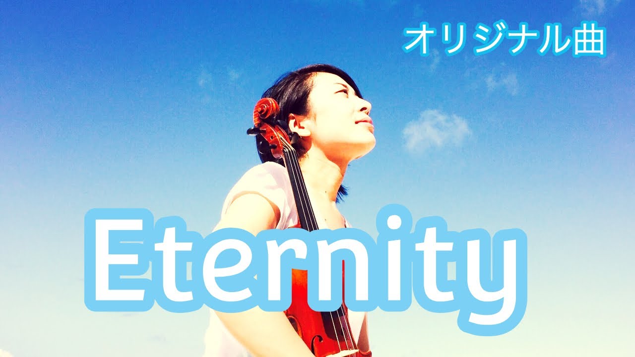 【ヴァイオリン】【Eternity~Memories~】Original♫ - YouTube