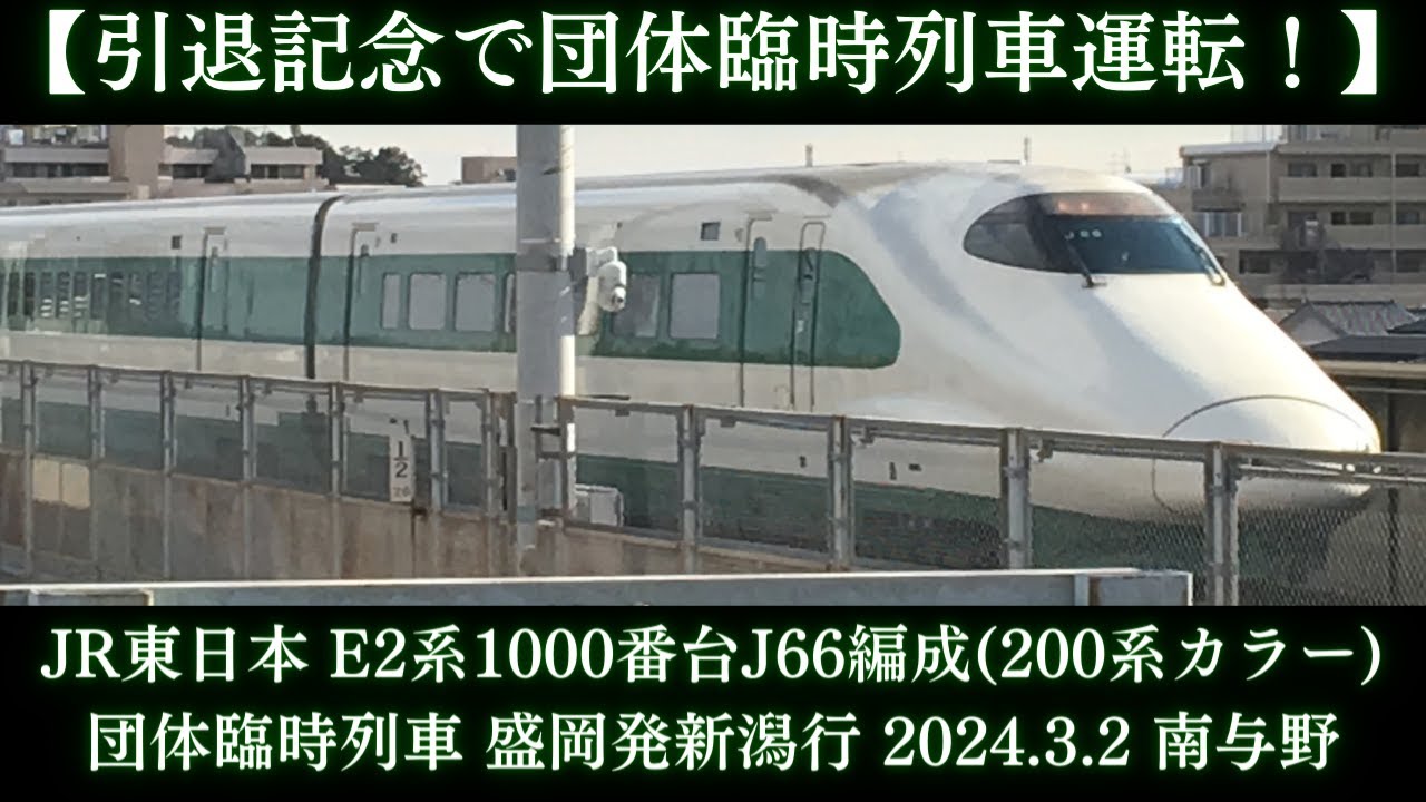 【引退記念で団体臨時列車運転！】JR東日本 E2系1000番台J66編成(200系カラー) 団体臨時列車 盛岡発新潟行 2024/3/2 南与野 - YouTube
