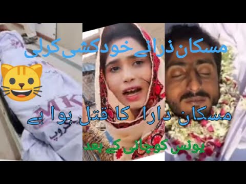 muskan Zara main khudkushi kar lir yunus gurjaniHo Gayaمسکن زادا قتل ...