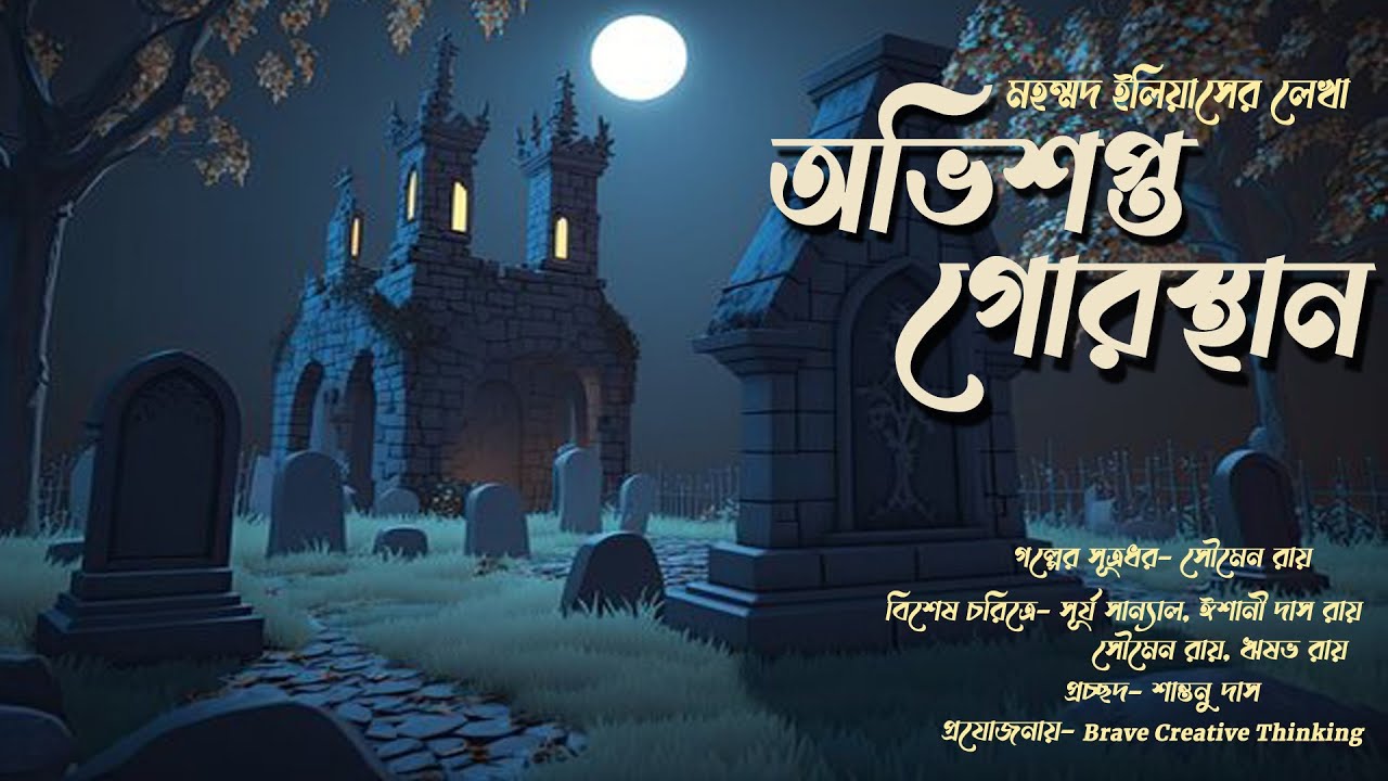 Avisapta Gorosthan (অভিশপ্ত গোরস্থান) | Mahammad Iliash | Sunday ...