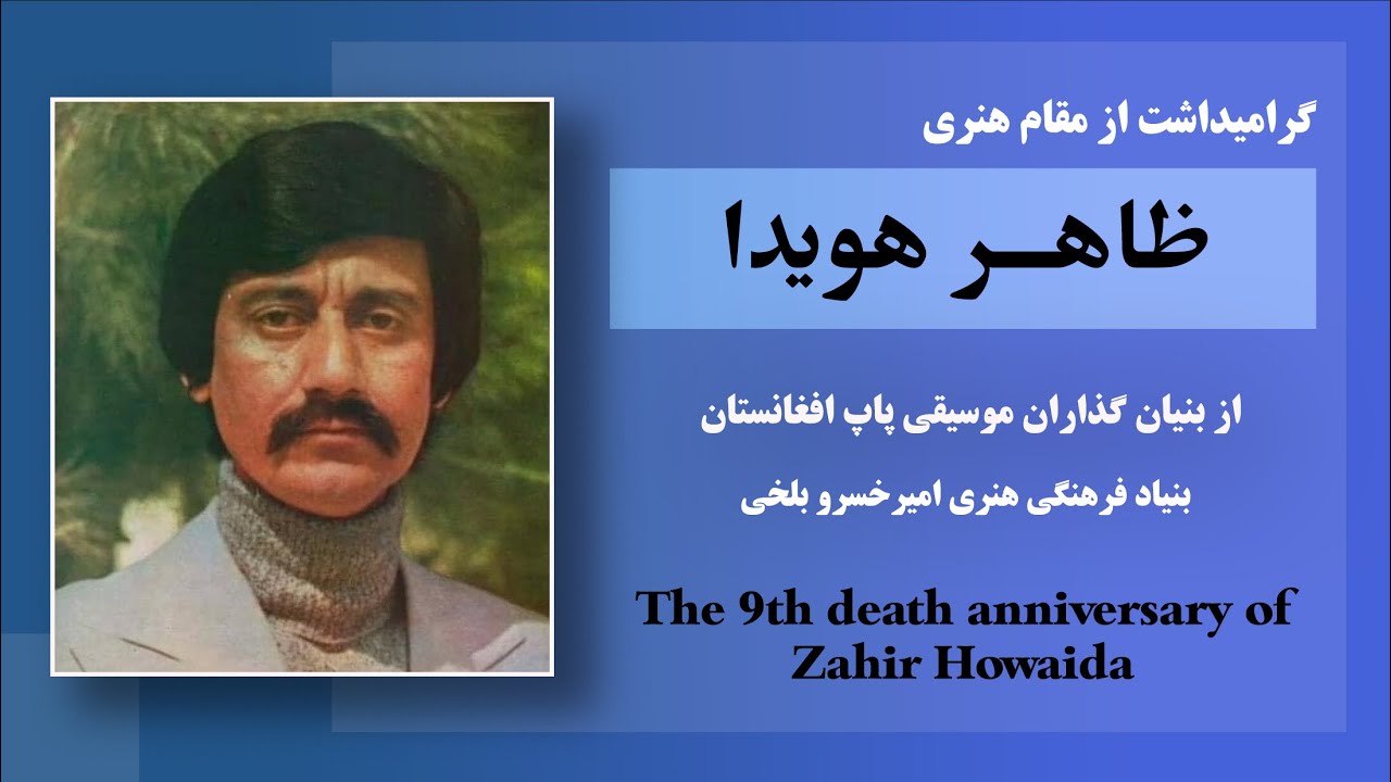 Zahir Howaida Biography | Zahir Howaida | زندگینامه ظاهر هویدا | ظاهر ...