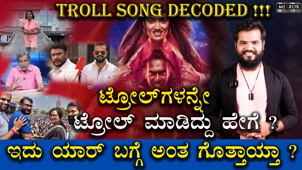 Troll Song Decoded !!! | ಟ್ರೋಲ್ ಗಳನ್ನೇ ಟ್ರೋಲ್ ಮಾಡಿದ್ದು ಹೇಗೆ ? | Troll ...