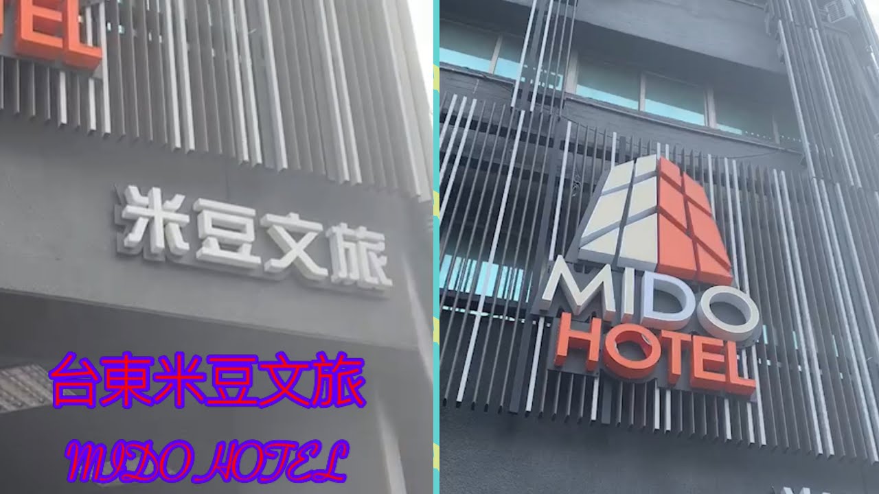 米豆文旅🏨MIDO HOTEL #台東住宿 - YouTube