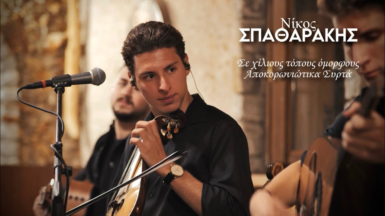 Σε χίλιους τόπους όμορφους (Συρτά) ~ Νίκος Σπαθαράκης | live music ...