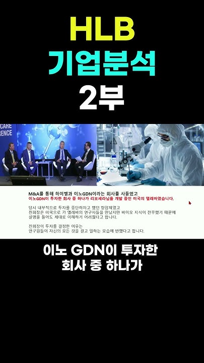 HLB HLB글로벌 HLB바이오스텝 HLB사이언스 HLB생명과학 HLB이노베이션 HLB제약 HLB테라퓨틱스 HLB파나진 #투자 #주식 - YouTube