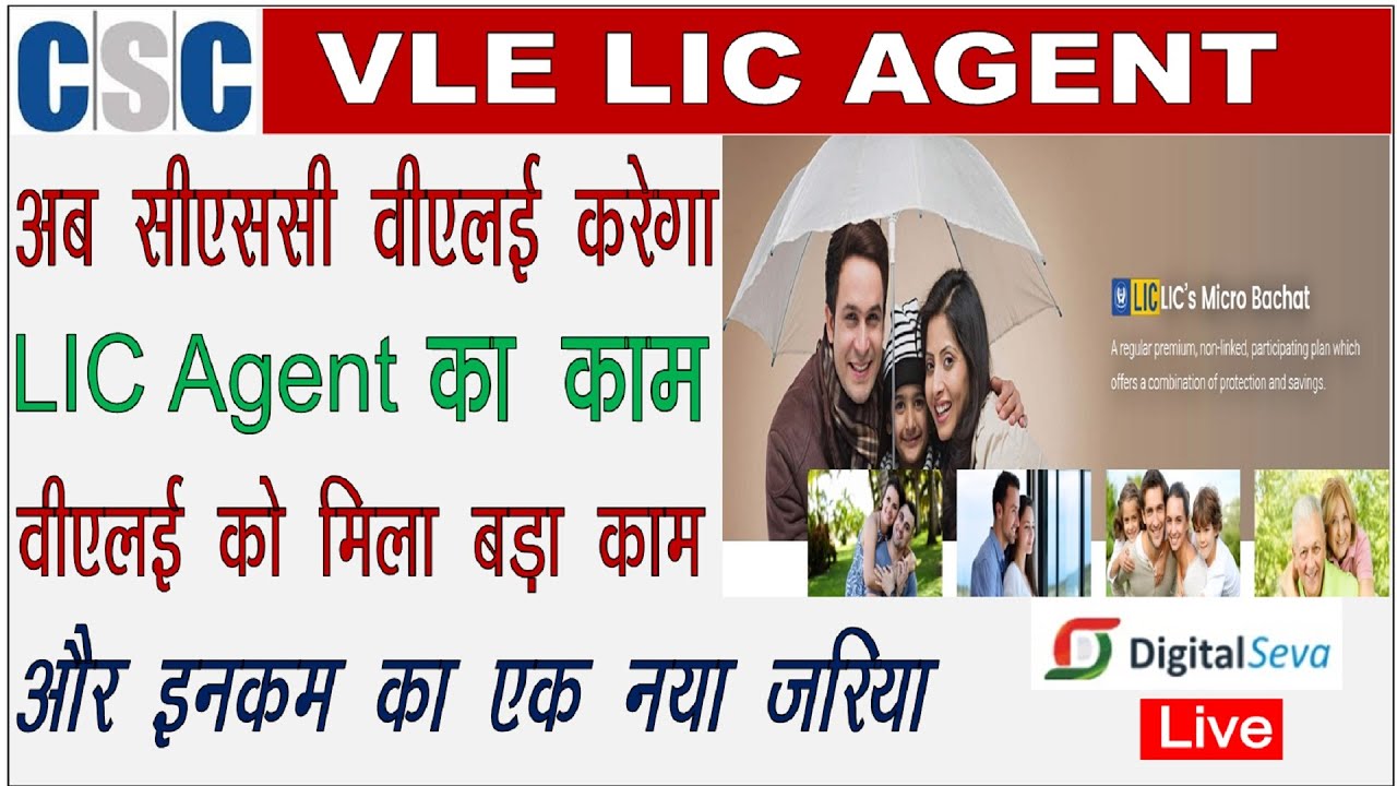 CSC LIC Agent Service Live | CSC VLE LIC AGENT ! CSC LIC registration ...