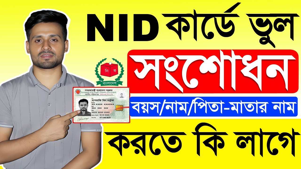 NID সংশোধন করতে কি কি কাগজপত্র লাগবে | Required Documents for NID Card ...