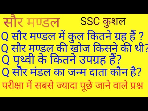 सौर मंडल।।Saur Mandal।।saur mandal gk GS।। General knowledge questions ...