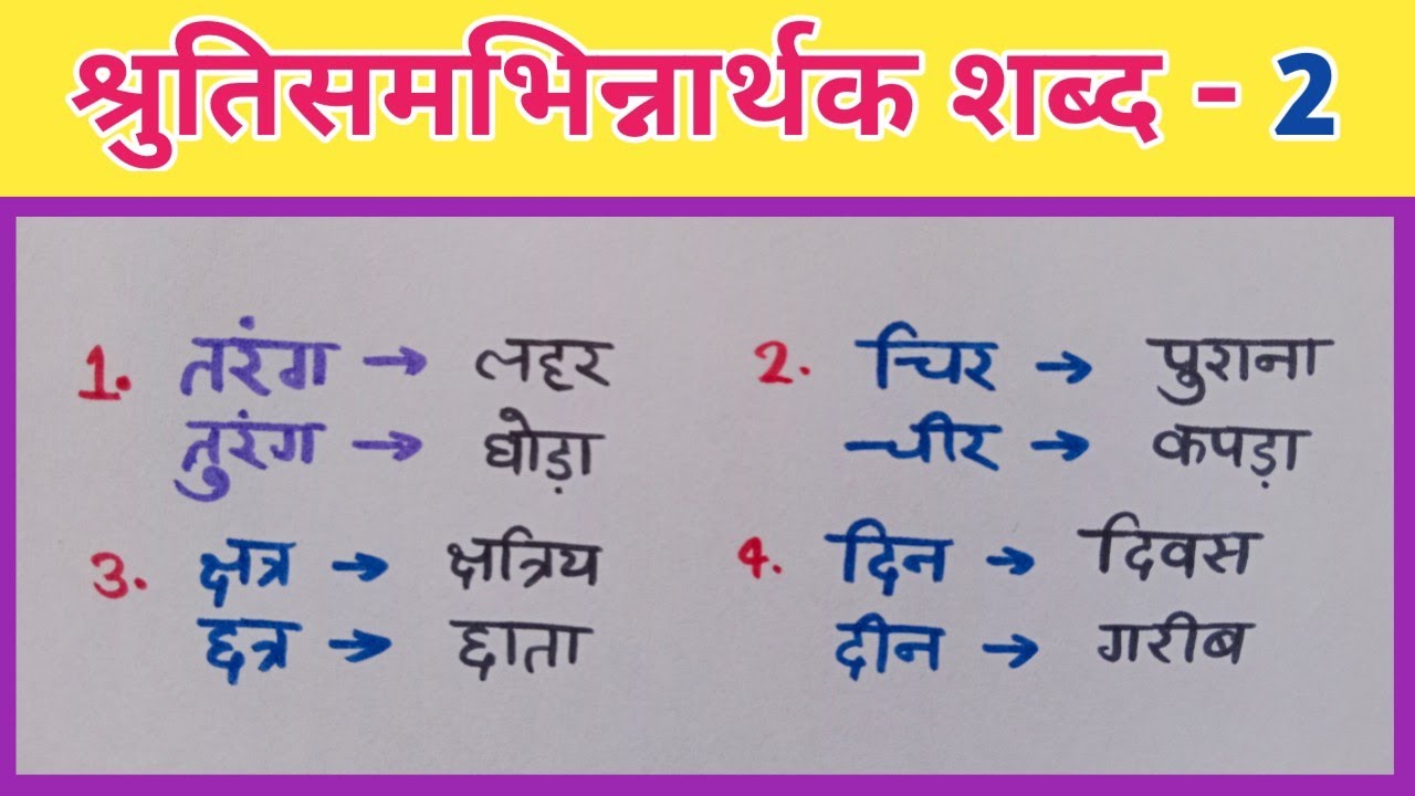 श्रुतिसमभिन्नार्थक शब्द ( part - 2 ) || shrutisambhinnarthak shabd ...