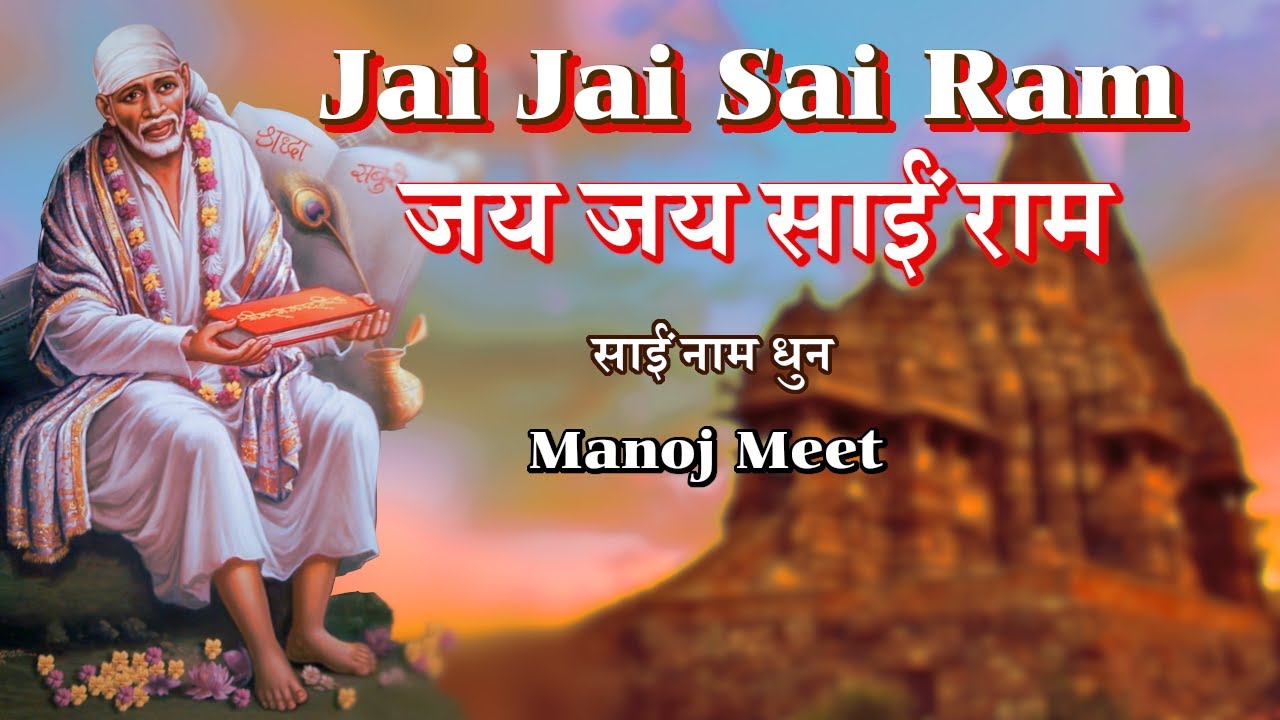 Sai Bhajan | Jai Jai Sai Ram | जय जय साईं राम | Sai Dhun | Sai Baba ...