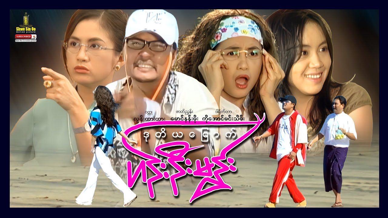 ရွှေစင်ဦးရုပ်ရှင် ဒုတိယမြောက်ဟန်းနီးမွန်း Second Honeymoon မြန