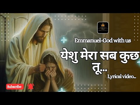 Yeshu mera sab kuch tu | येशु मेरा सब कुछ तू | New Masih song with lyrics| @emmanuel ...