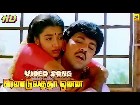 Thirumathi Palanisamy Movie Songs | Rendulatha Onna Thodu Mama -Video Song | Sathyaraj | Suganya