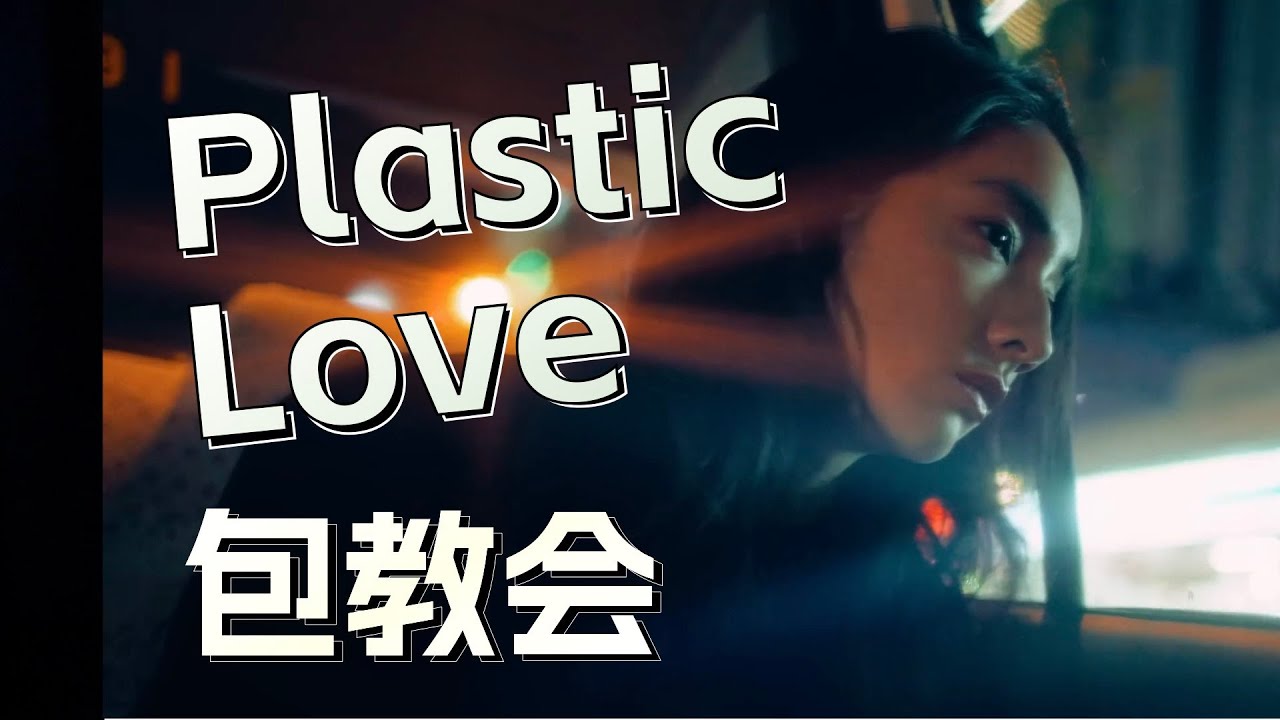 4个和弦带你拿下掀起复古浪潮的蒸汽波City Pop金曲-Plastic Love【附完整原版吉他谱TAB】 - YouTube