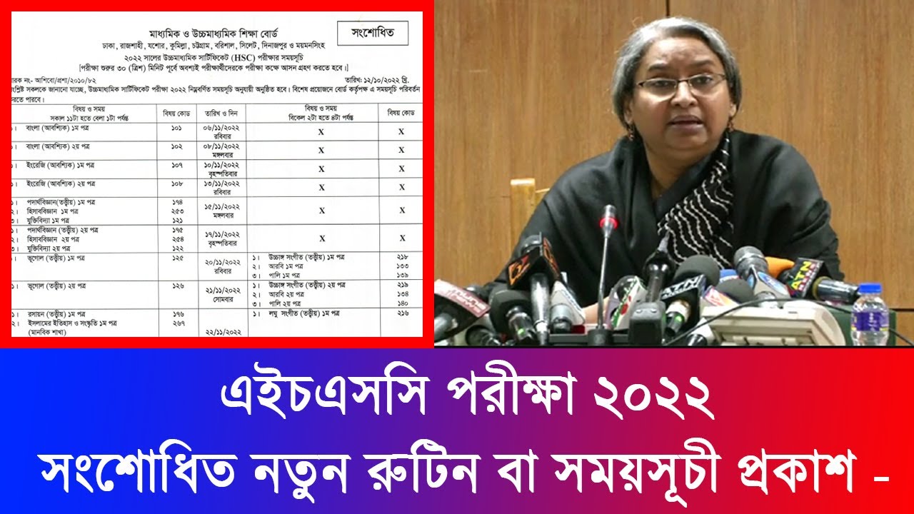 HSC Exam 2022 New Routine | এইচএসসি রুটিন ২০২২ | HSC Exam 2022 Update ...
