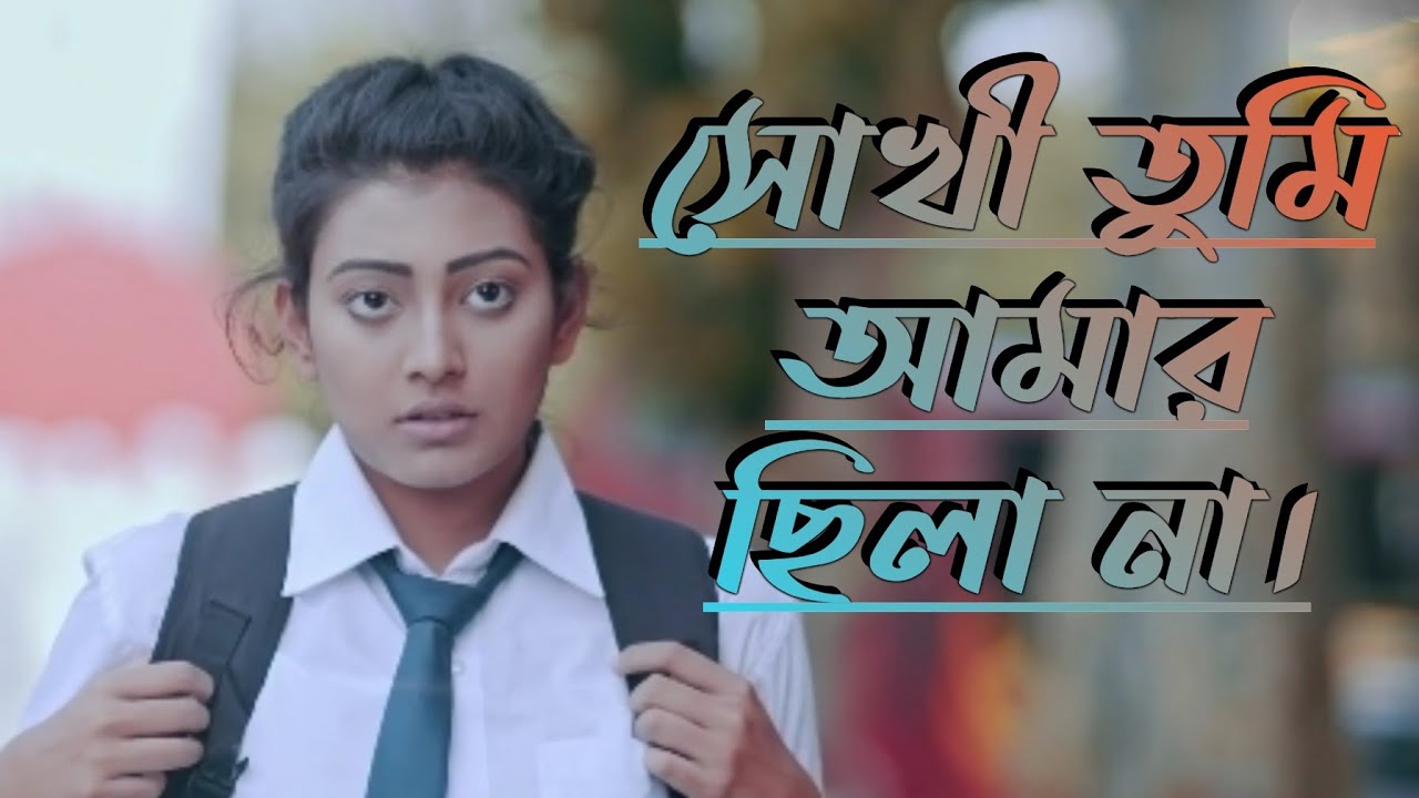 Sokhi Tumi Amar chila na | সোখী তুমি আমার ছিলা না | SH Sujon.BD |NEW Song 2020 - YouTube