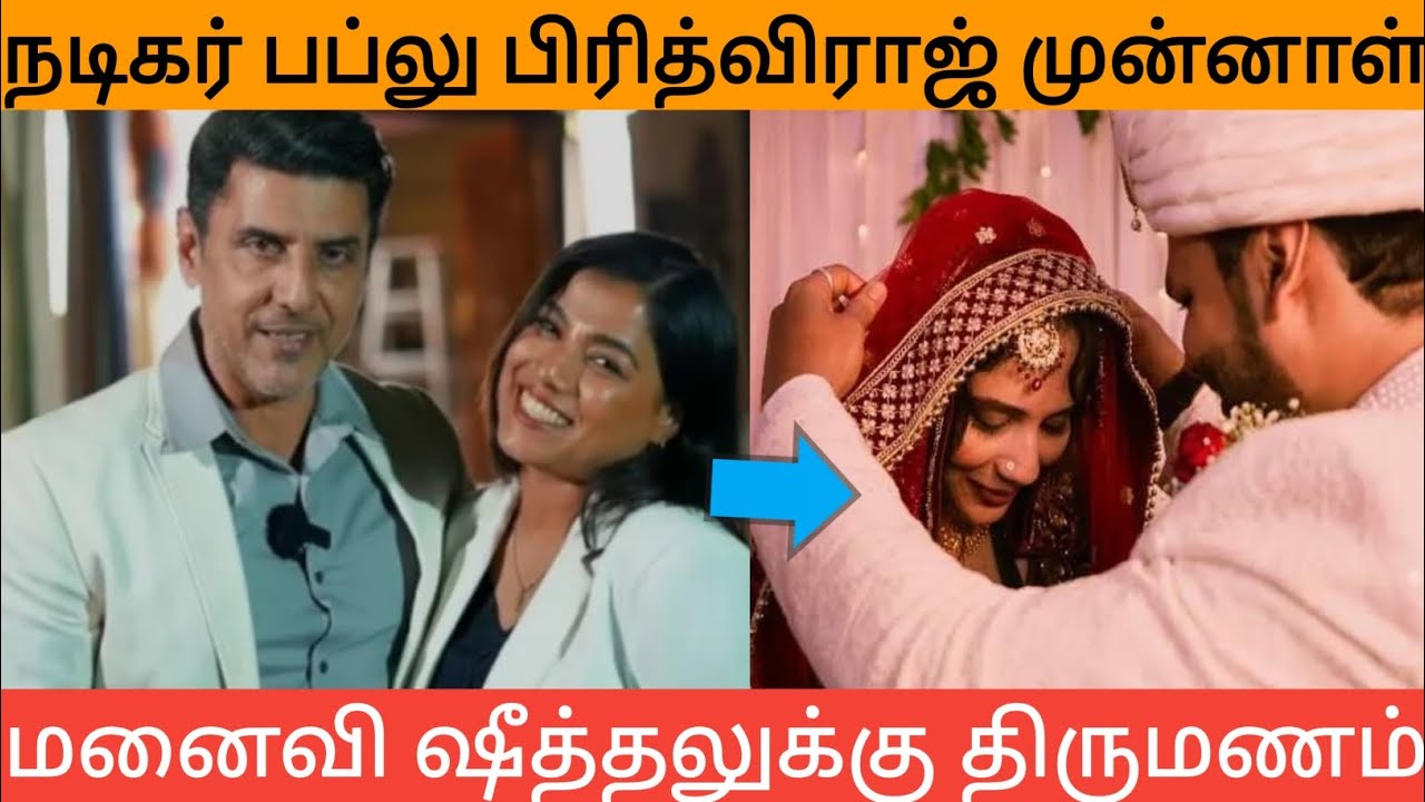 Actor Babloo prithiviraj Second Wife Sheetal Marriage|| - YouTube