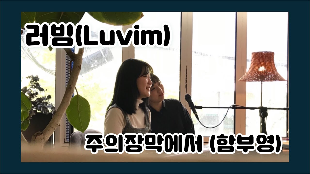 [Luvim cover] 러빔 - 주의 장막에서 cover - YouTube