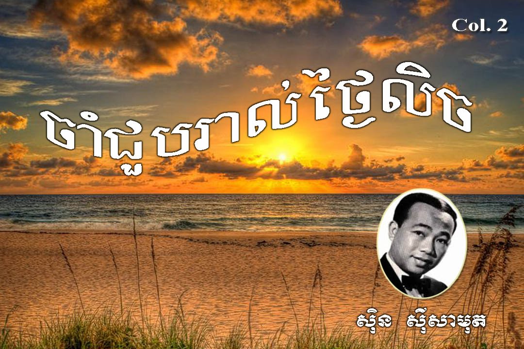 Sin Sisamut Songs Collection 2 | Favorite Sin Sisamut Old Songs - YouTube