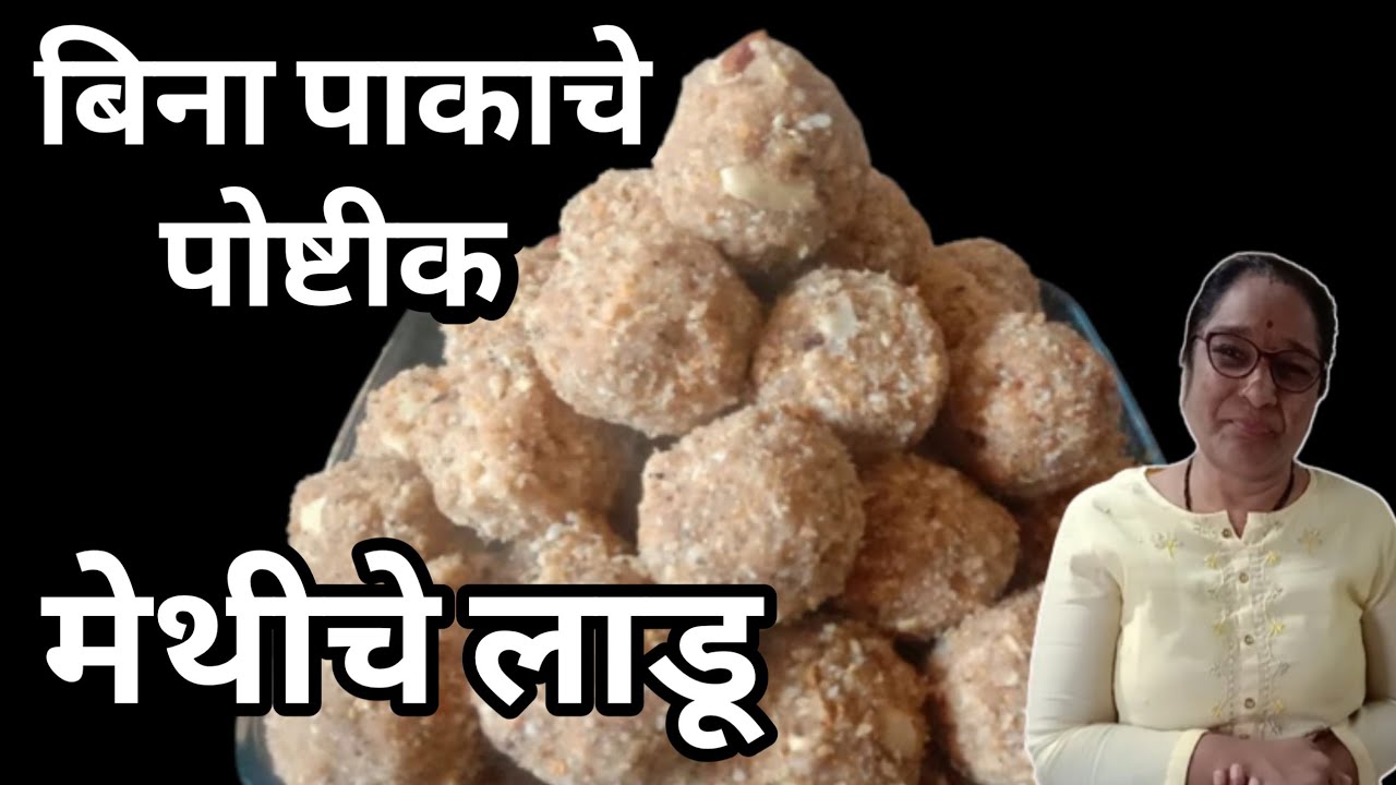 मेथीचे लाडू/ मेथी लाडू /मेथीचे लाडू रेसिपी मराठी /Methiche ladoo recipe ...