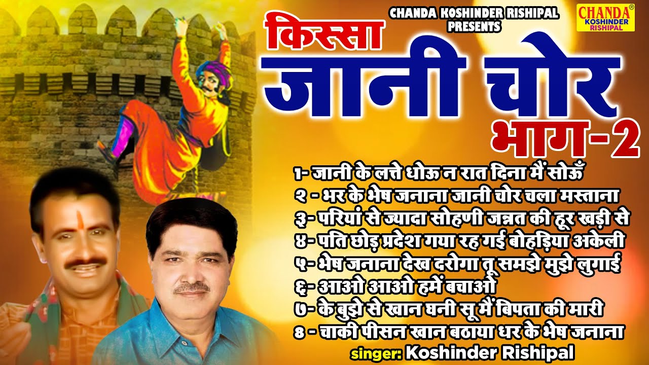 किस्सा : जानी चोर - भाग -2 | Jaani Chor Vol - 2 | Superhit Kissa ...