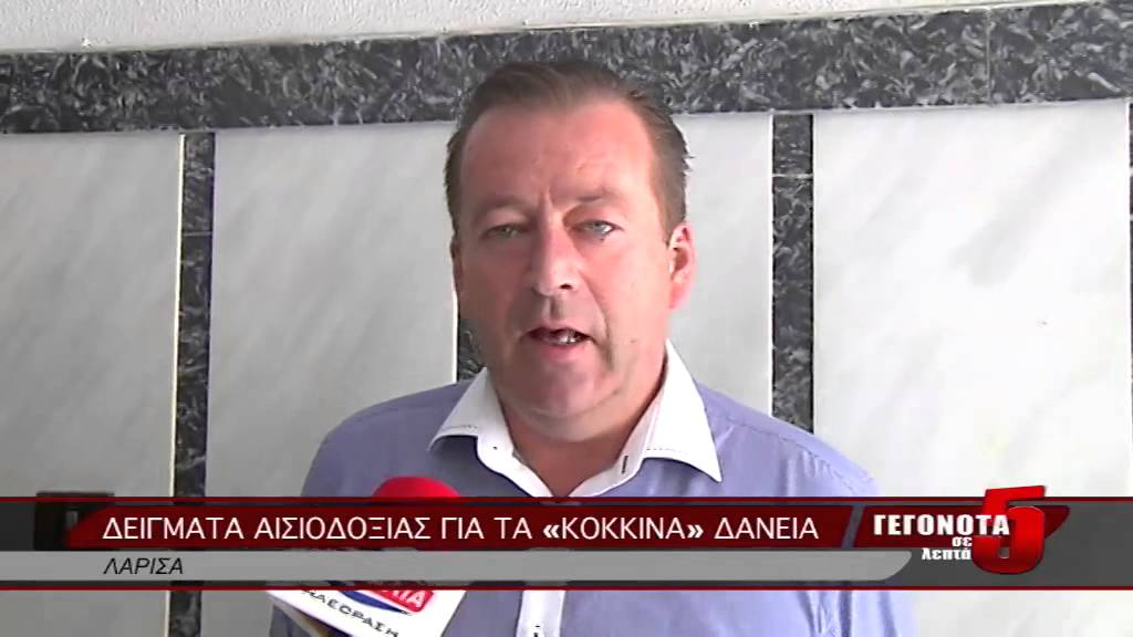 ΔΕΙΓΜΑΤΑ ΑΙΣΙΟΔΟΞΙΑΣ ΓΙΑ ΤΑ «ΚΟΚΚΙΝΑ» ΔΑΝΕΙΑ - YouTube