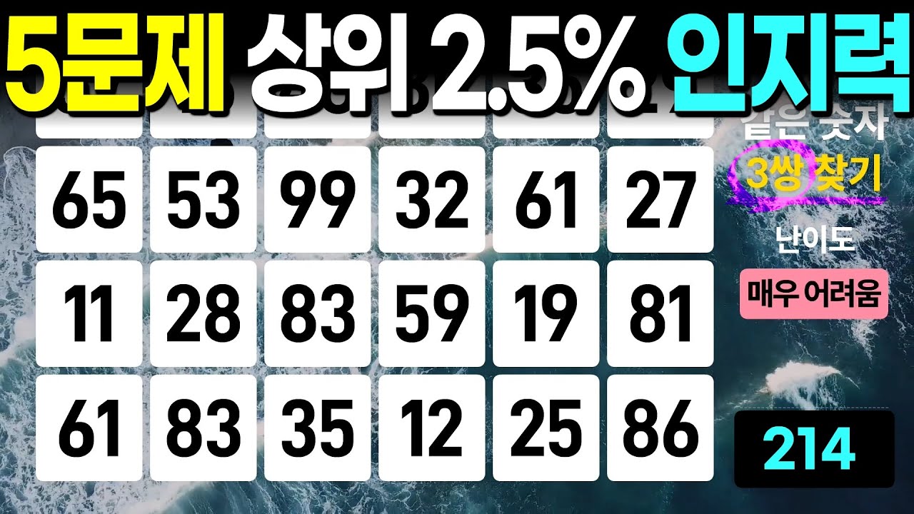 5문제 정답자는 최상위 인지력 같은숫자찾기 치매예방퀴즈 치매예방활동 숫자퀴즈 숫자찾기 단어퀴즈 치매테스트