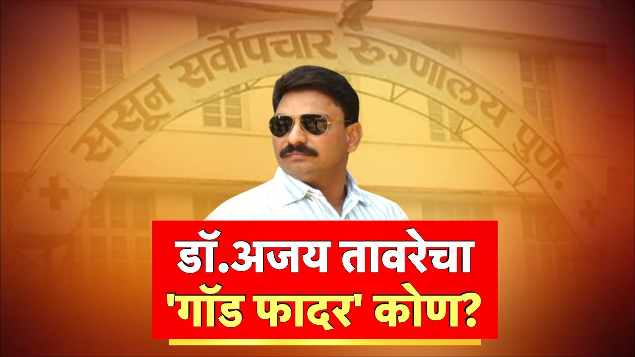 Special Report | Pune Porsche Accident Updates | Dr Ajay Taware यांचा ...