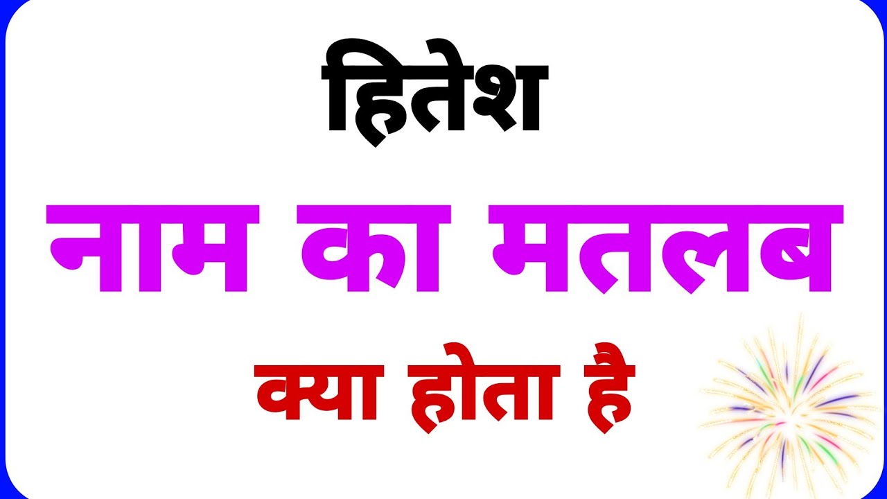 Hitesh name ka arth //Hitesh name ka matalab //Hitesh name ka ladka ...
