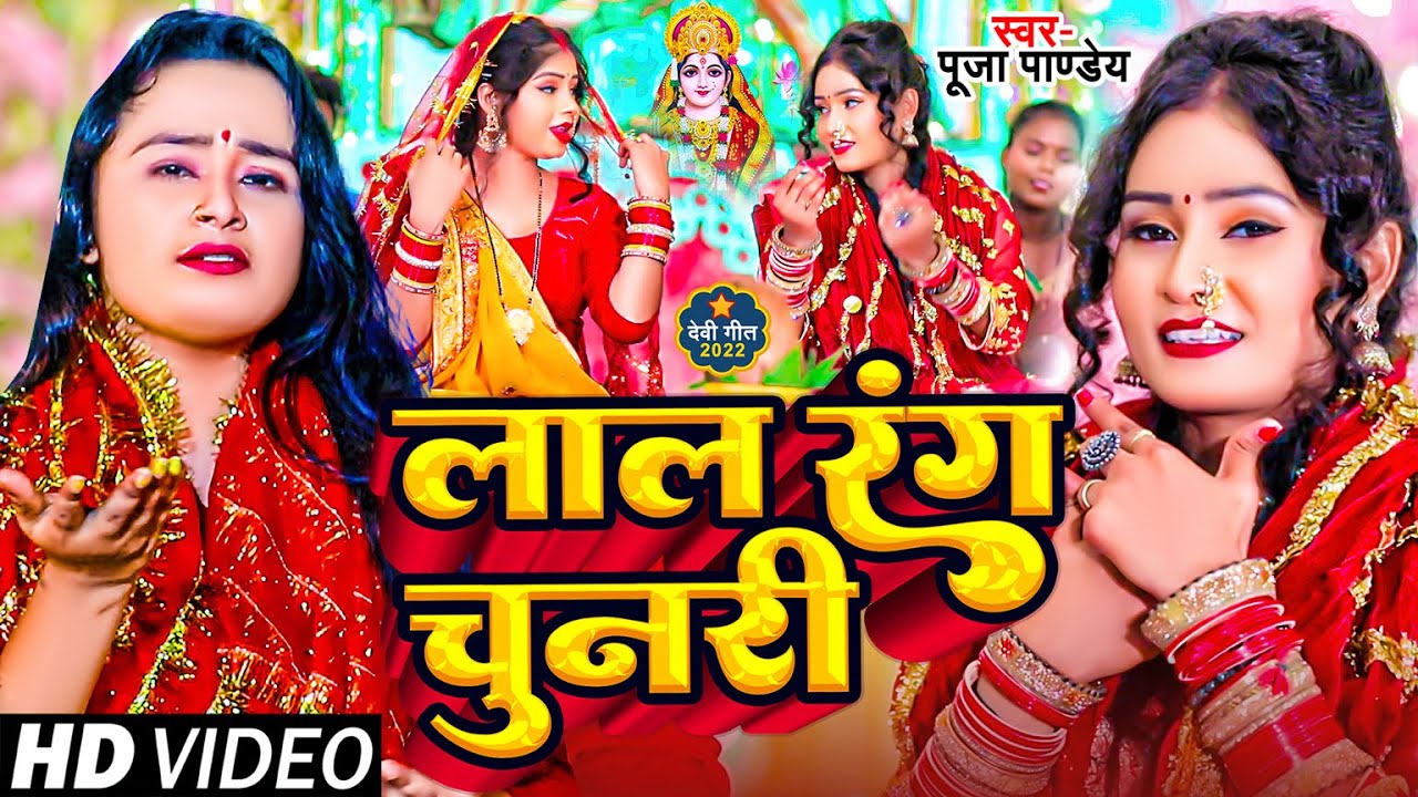 #Video | लाल रंग चुनरी | #Pooja Pandey | #छठ_पूजा | Lal Rang Chunari ...