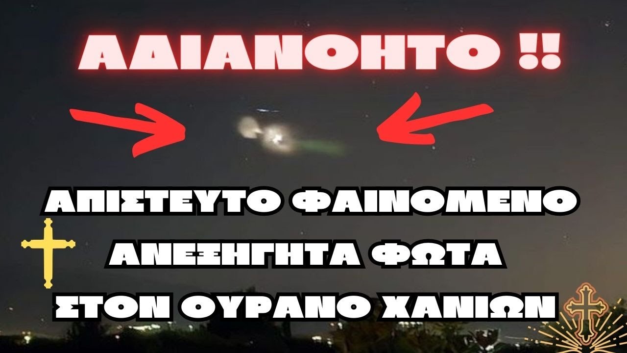 Αδιανόητο!!! Απίστευτο Φαινόμενο, Ανεξήγητα Φώτα ΣΤΟΝ ΟΥΡΑΝΟ Χανίων ...