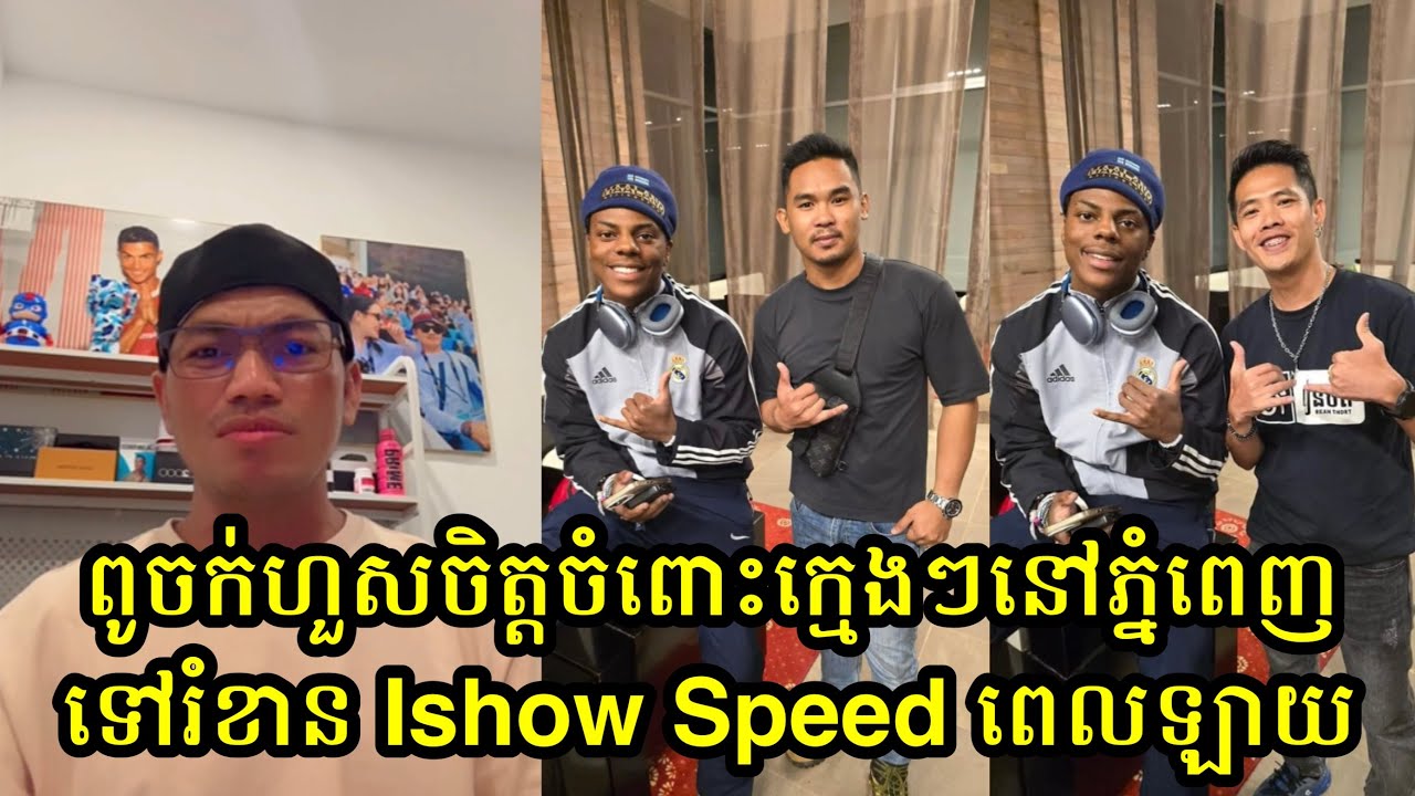 ពូចក់ហួសចិត្តចំពោះក្មេងៗនៅភ្នំពេញដែលទៅរំខាន Ishow Speed ពេល Live - YouTube