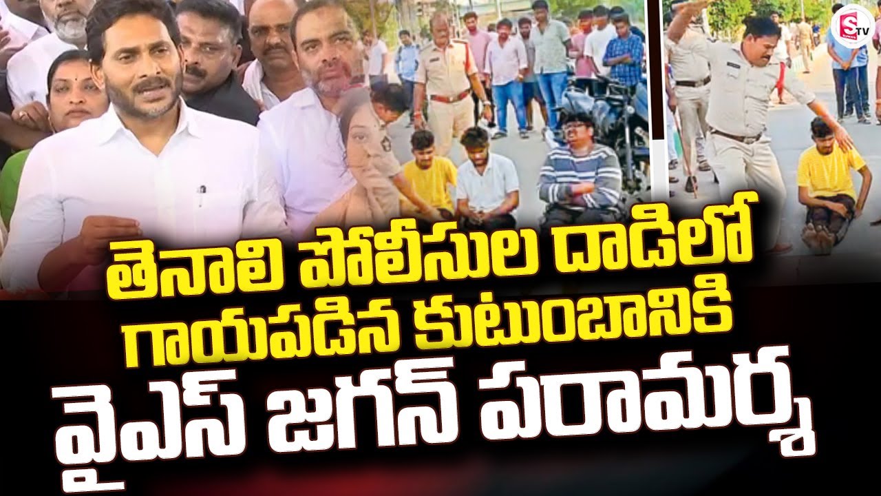 LIVE :🔴జగన్ తెనాలి పర్యటన | YS Jagan Tenali Tour | Tenali Police ...