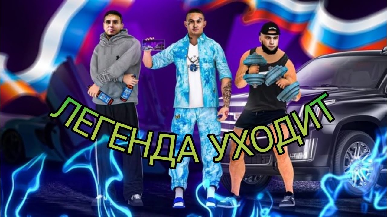 Легенда Уходит но со счестью💥|Matreshka Role Play - YouTube