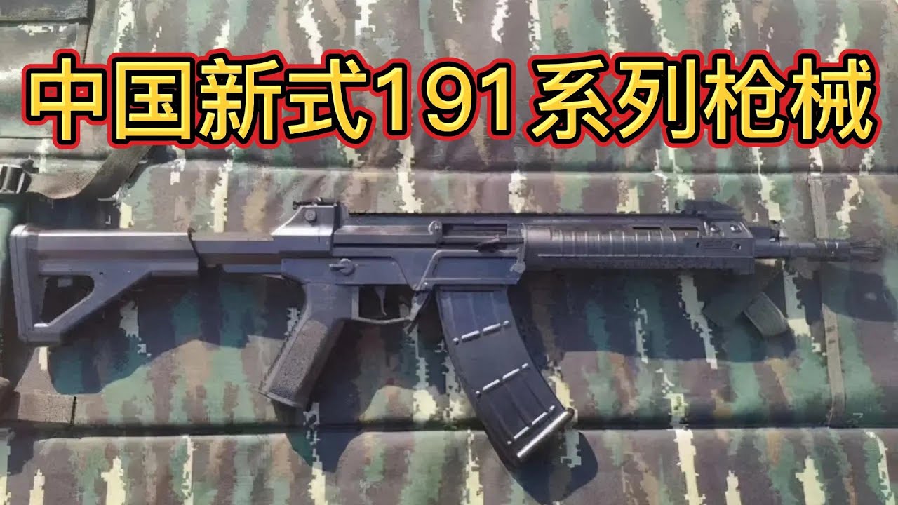 中国新式191系列枪械China's new 191 series firearms - YouTube