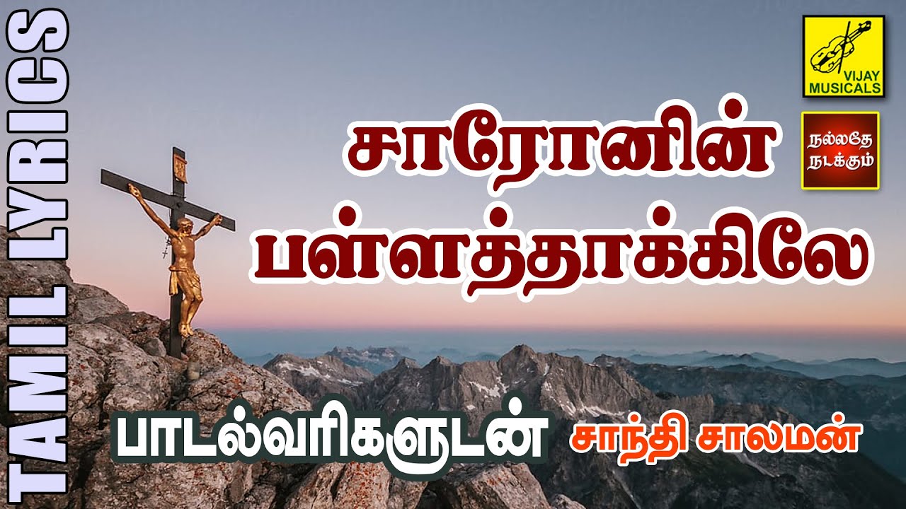 சாரோனின் பள்ளத்தாக்கிலே | Saronin Pallathaakkile | Lyrical Song ...