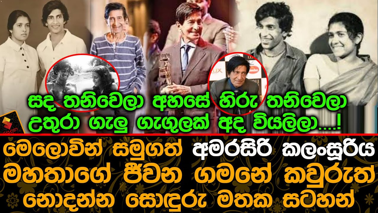 අමරසිරි කලංසූරිය මහතාගේ ජීවන ගමනේ කවුරුත් නොදන්න සොඳුරු මතක සටහන් ...