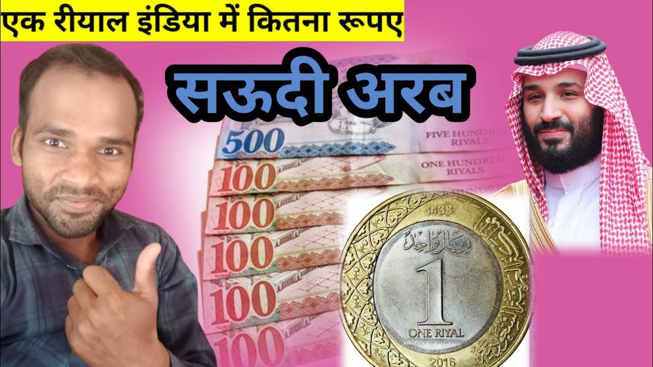 saudi Arab ka ak rupya india me kitana hota hai | Saudi riyal in Indian ...