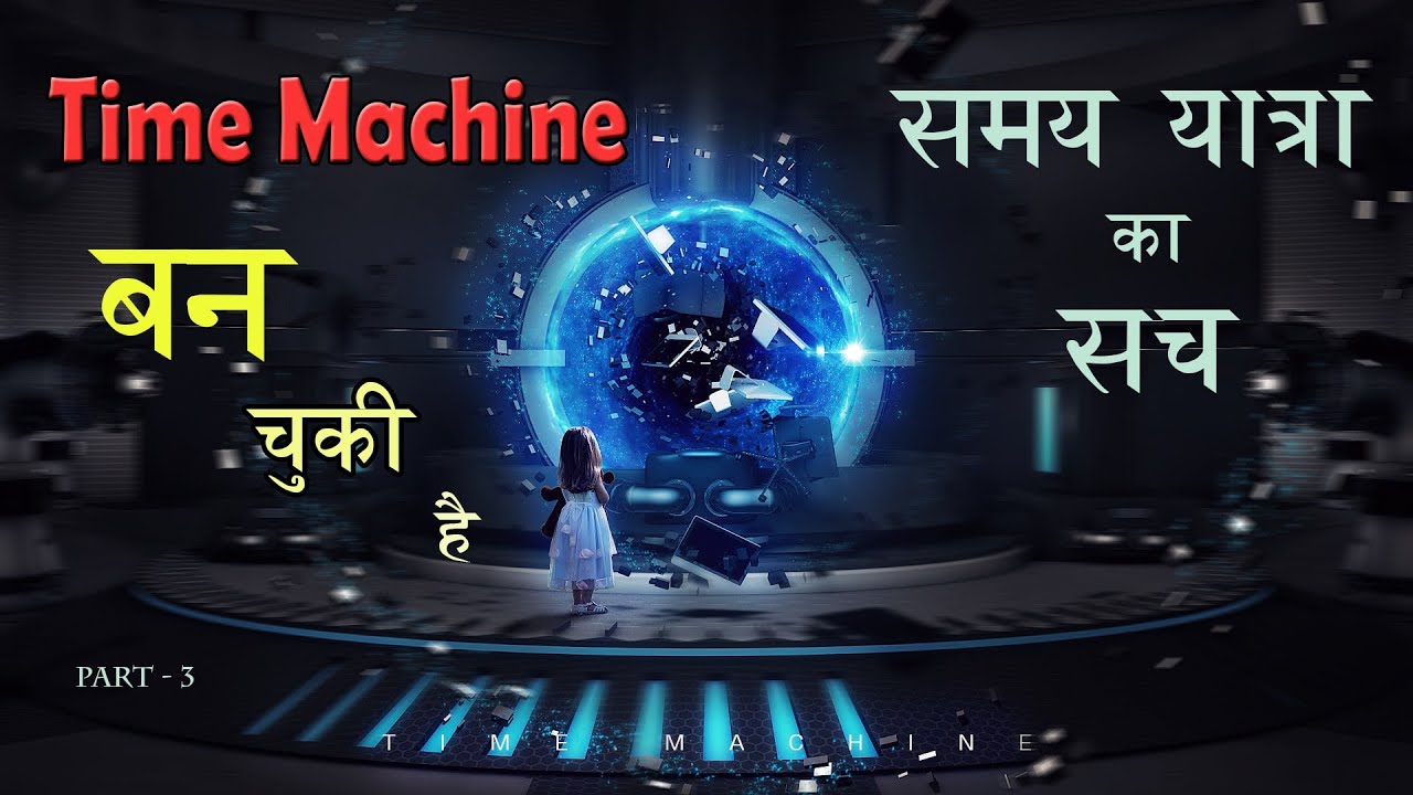 Time Machine बन चुकी है | समय यात्रा का सच | Time Machine Explain hindi ...