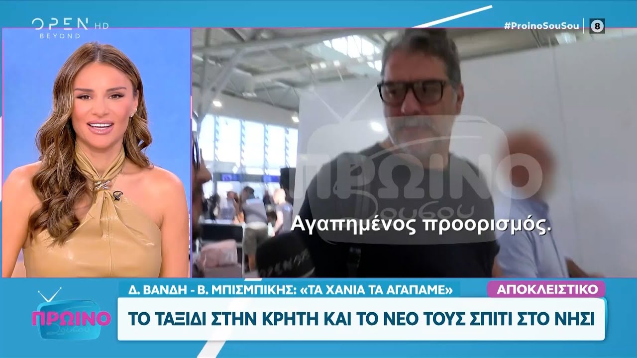 Δέσποινα Βανδή - Βασίλης Μπισμπίκης: Το ταξίδι τους για τα Χανιά και το ...