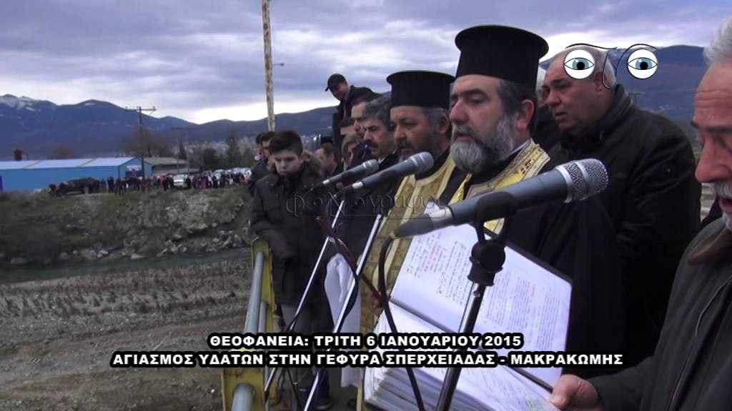 ΑΓΙΑΣΜΟΣ ΥΔΑΤΩΝ ΤΑ ΘΕΟΦΑΝΕΙΑ ΣΤΟΝ ΣΠΕΡΧΕΙΟ 6 1 2015 - YouTube