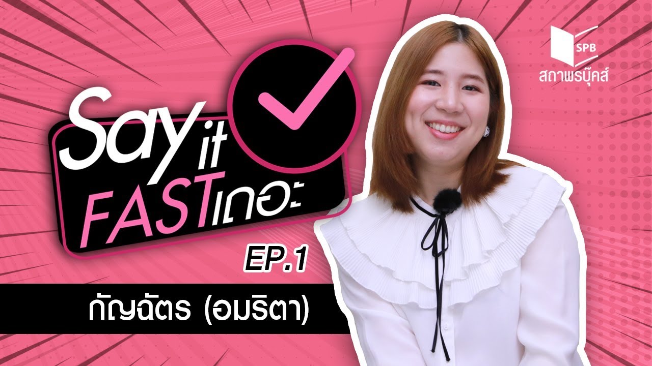 Say it FAST เถอะ EP.1 | กัญฉัตร (อมริตา) - YouTube