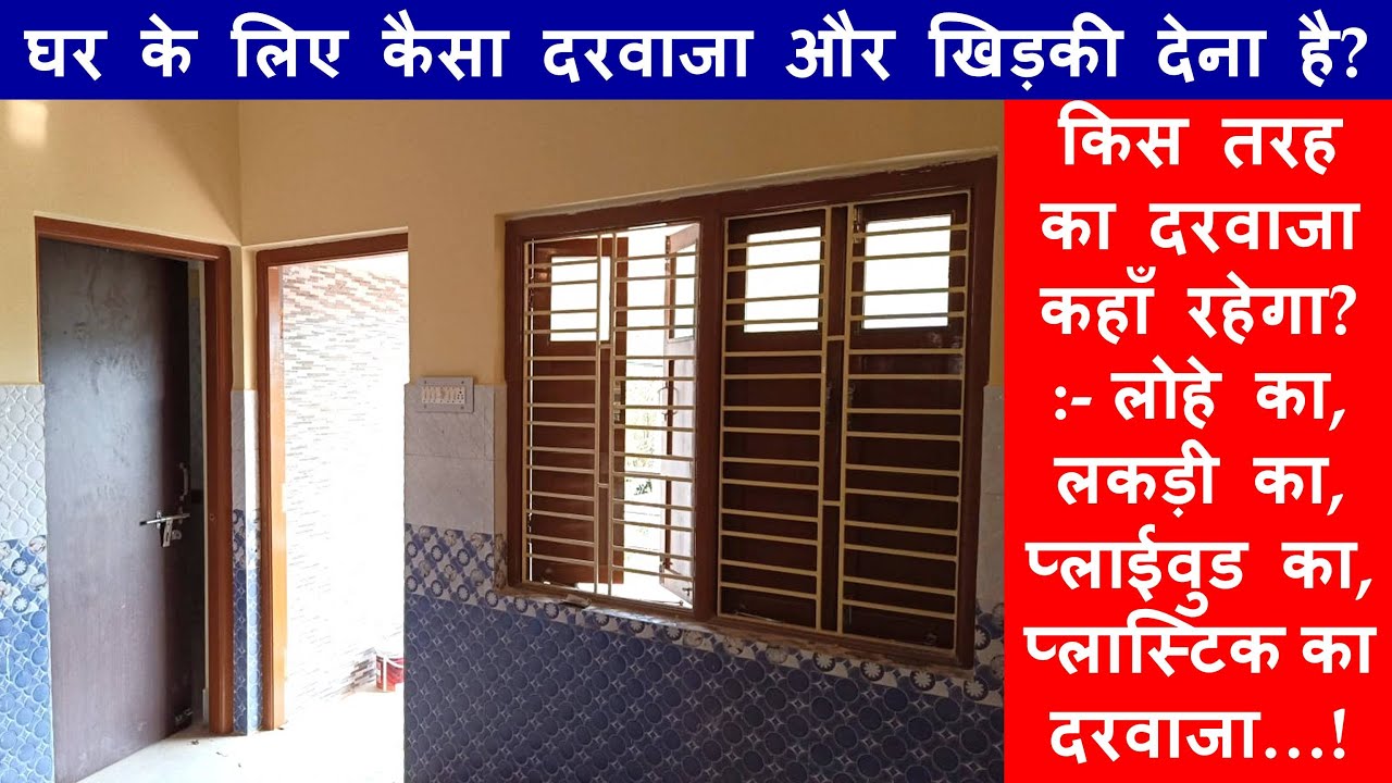 Door and Window Idea for House -Bedroom Hall Kitchen Toilet | घर के लिए ...