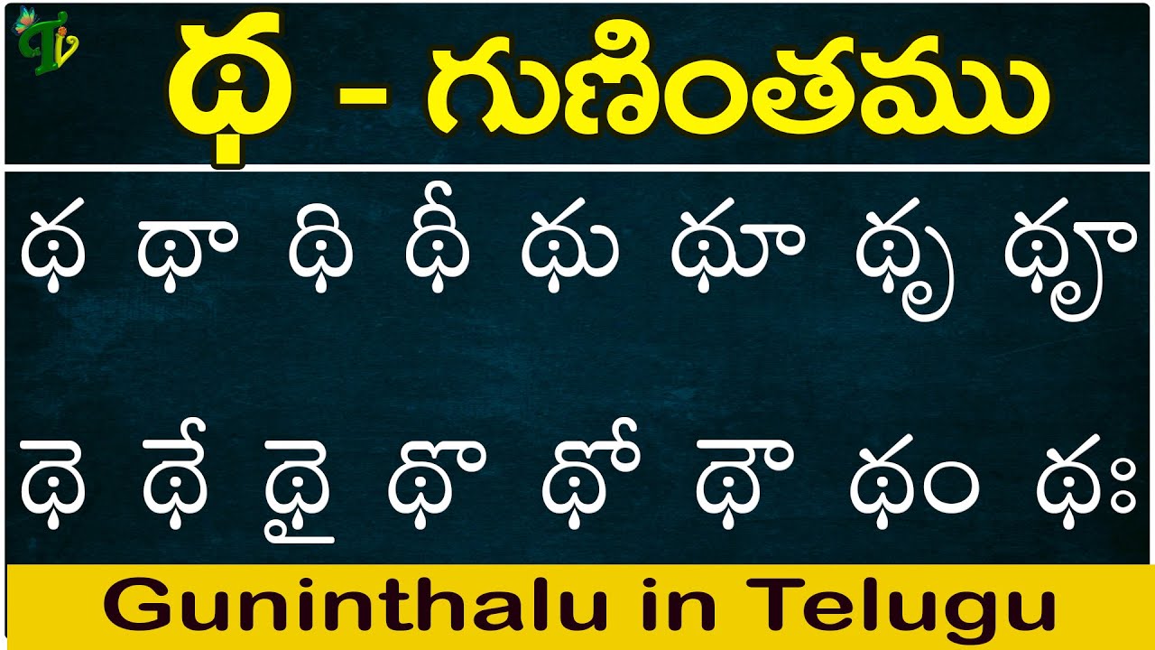థ గుణింతం | Ttha gunintham | How to write Telugu Ttha guninthalu ...